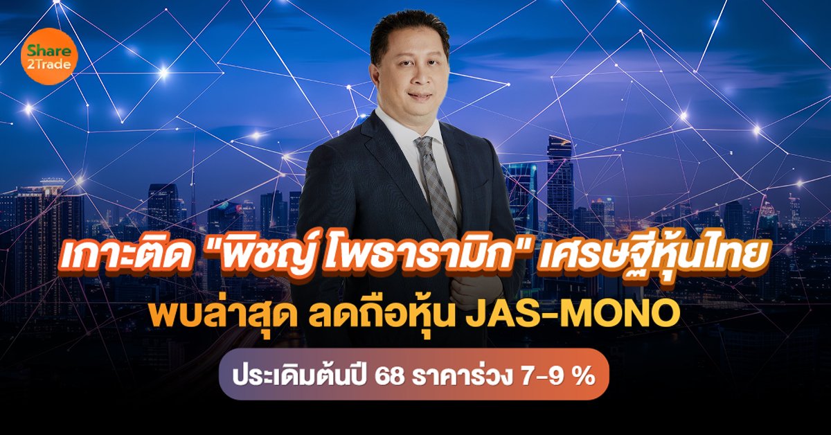 เกาะติด "พิชญ์ โพธารามิก" เศรษฐีหุ้นไทย พบล่าสุด ลดถือหุ้น JAS-MONO ประเดิมต้นปี 68 ราคาร่วง 7-9 ...